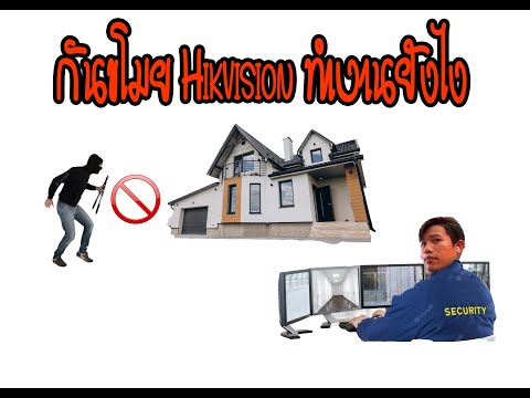 ตั้งค่า กันขโมย Hikvision กับกล้องวงจรปิด