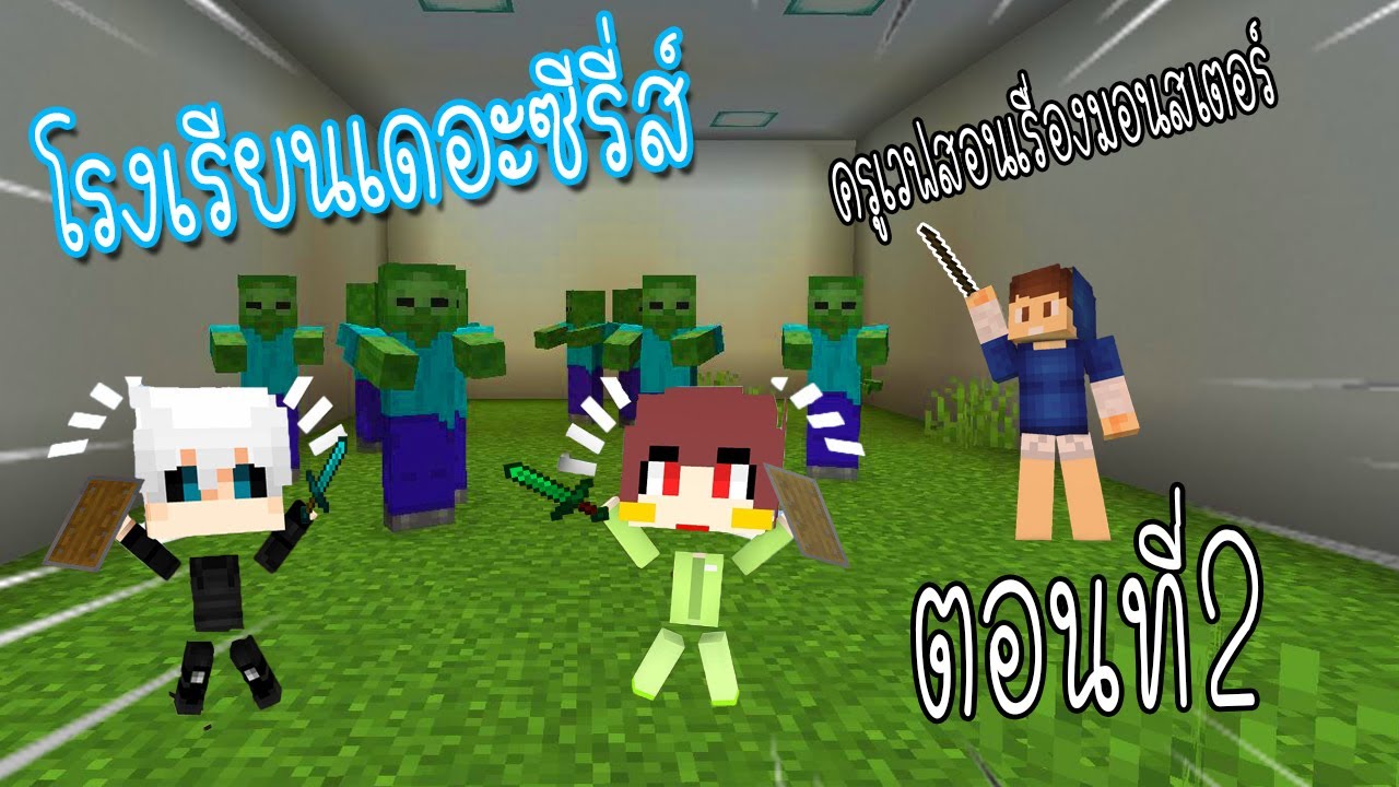 โรงเรียนเดอะซีรี่ส์ ตอนที่ 2 ครูเวฟสอนเรื่องมอนสเตอร์ | FWC & VVF & HBX - Minecraft - YouTube