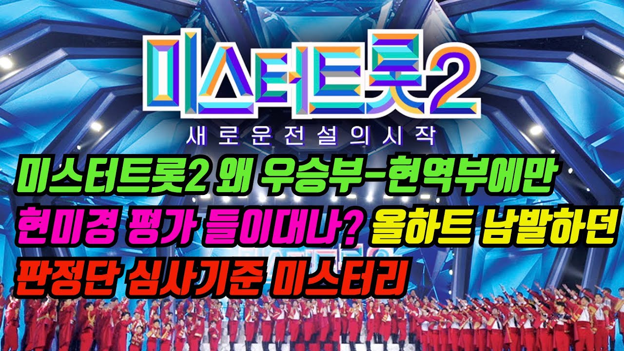미스터트롯2 왜 우승부 현역부에만 현미경 평가 들이대나 형평성 없는 심사단 평가기준 미스터리 진해성 안성준 오주주 재하