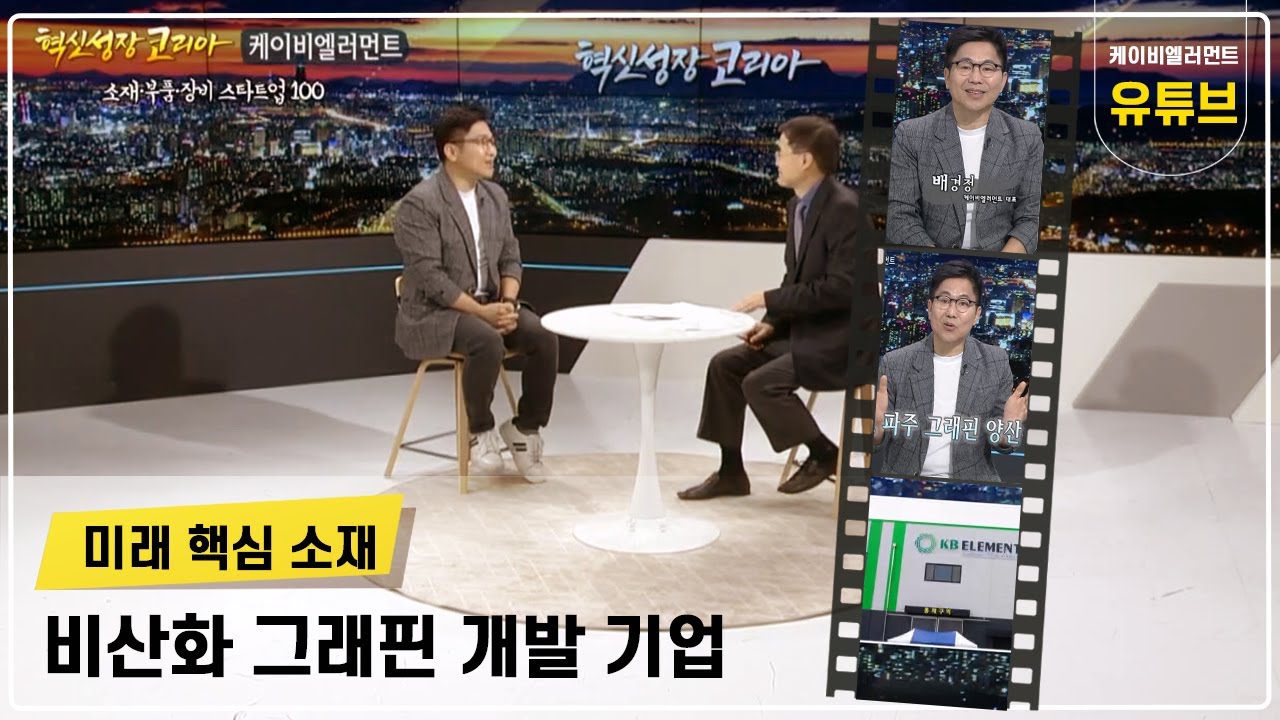 그래핀 소재를 활용한 모범적인 성공 사례 만들 것 미래 핵심 소재 비산화 그래핀 개발 기업 케이비엘러먼트 배경정 대표 혁신성장