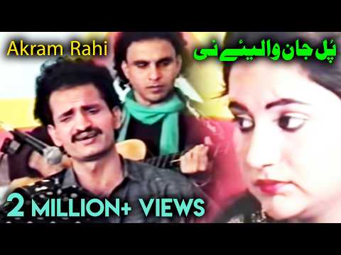 Pulh Jaan Waaliye Ni - Akram Rahi