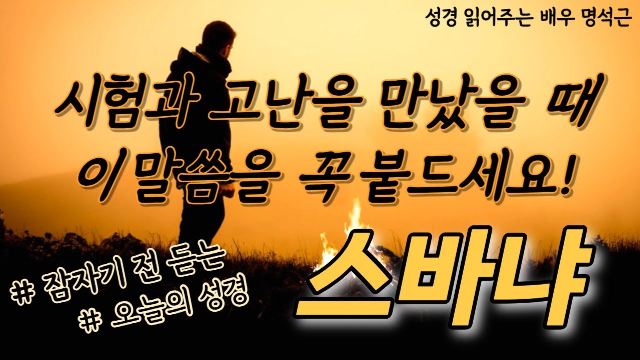 [스바냐 전체 듣기] 잠자기 전 듣는 | 말씀 들려주는 남자 | 좋은 성경 말씀 | 잠잘때 듣는 성경 | 성경 읽어주는 배우 ...