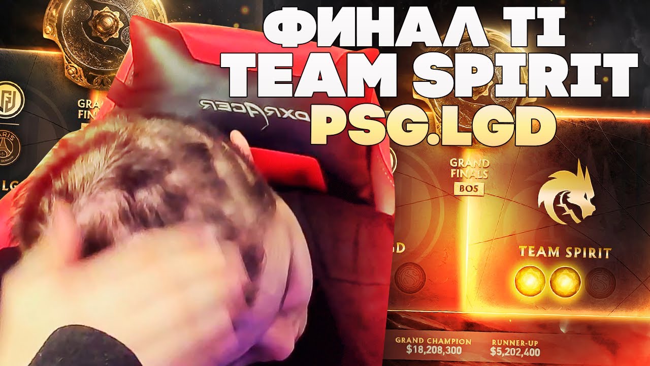 SilverName: Финал The International Team Spirit VS LGD. Студия ...
