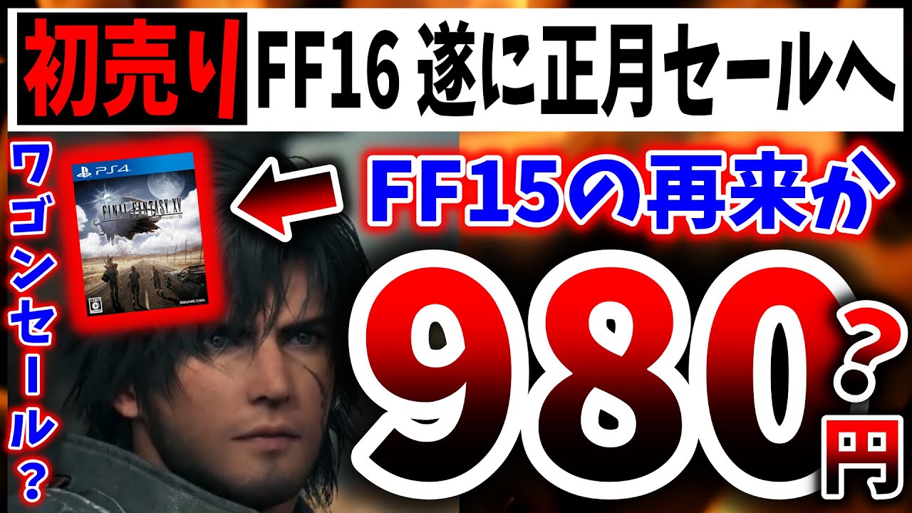 【初売り】FF16さん、遂にゲオの正月セールへ→気になる価格は？ （Final fantasy XVI、FF16、ファイナルファンタジー16、PS5、ソニー、スクエニ、吉P、吉田直樹 ...