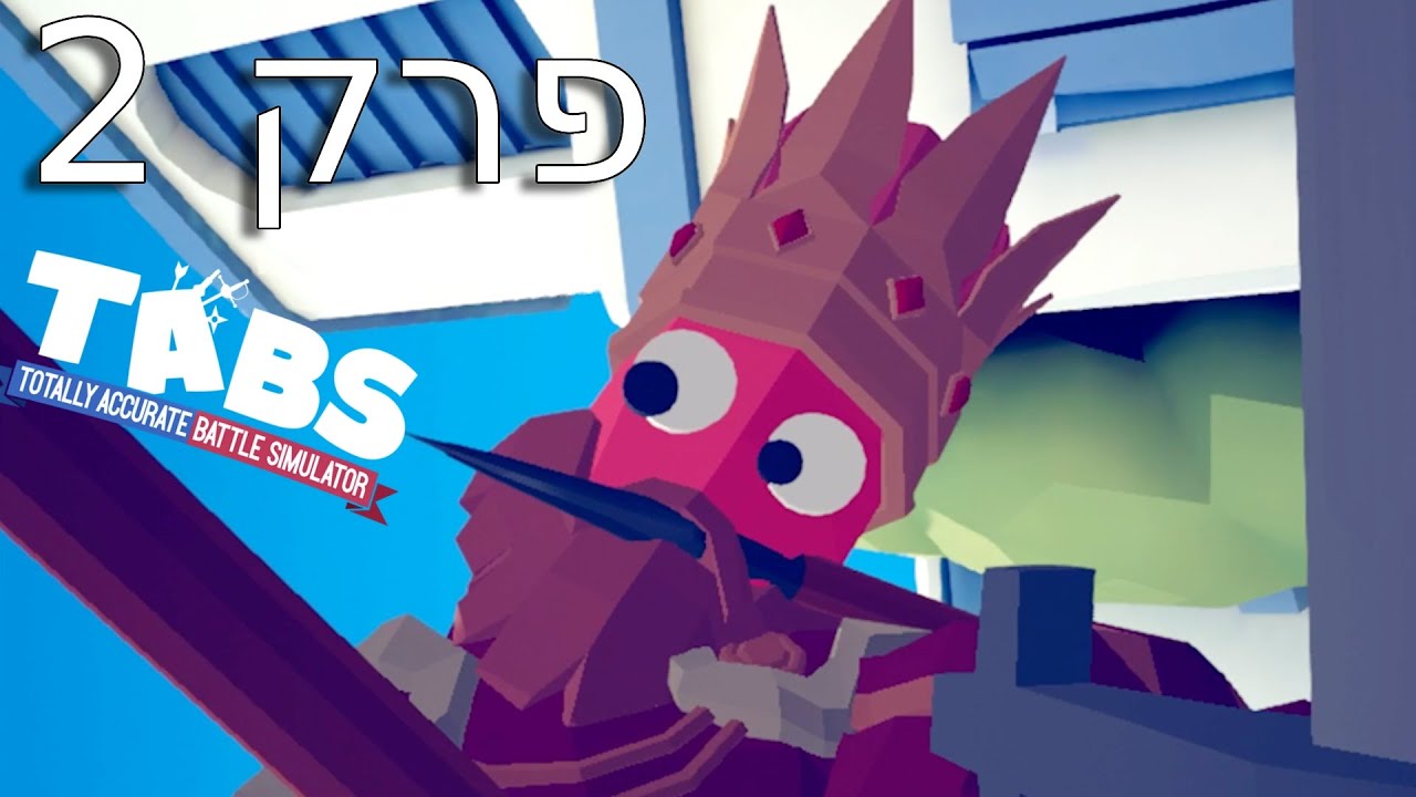 טאבס פרק 2 הם לא נורמלים | TABS PS5 - YouTube