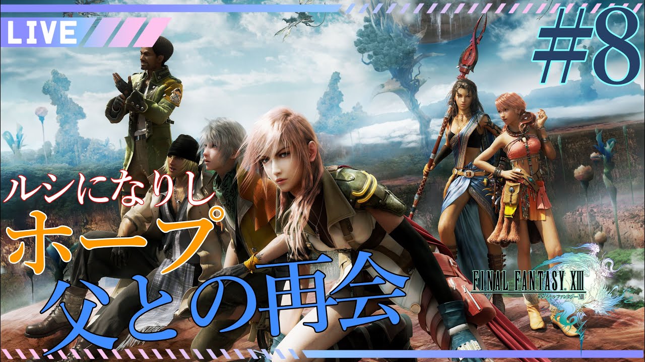 【FF13】#8 PS5が無くてFF16できない男の、FF13初見実況プレイ!!【#vtuber 】 - YouTube