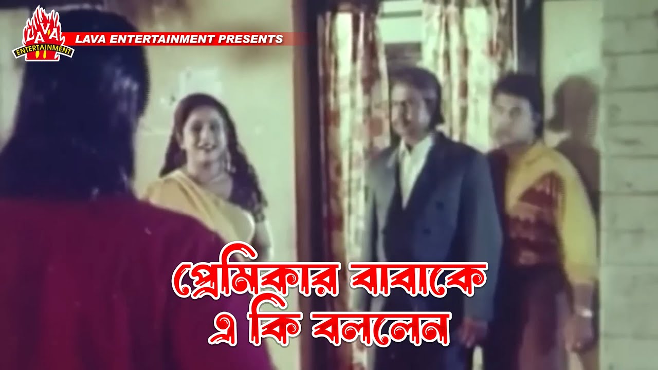 প্রেমিকার বাবাকে এ কি বললেন | Kolizar Tukra - কলিজার টুকরা | Manna ...