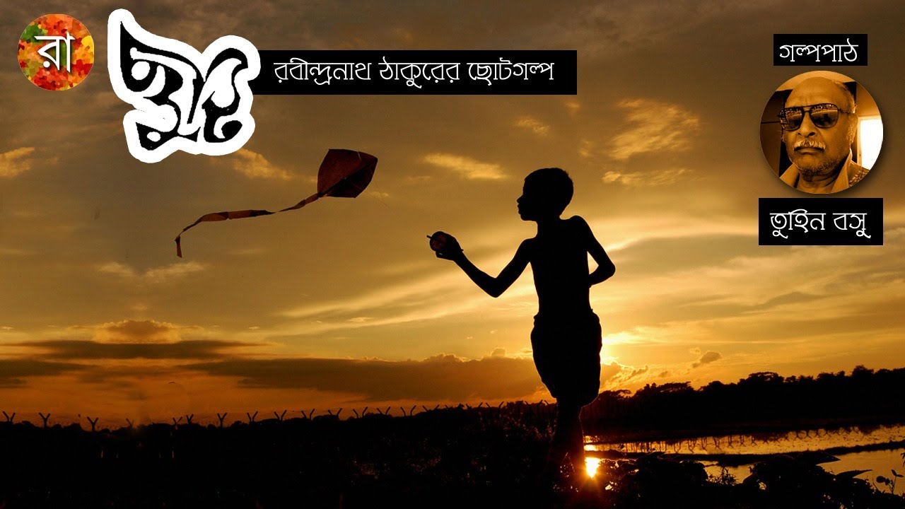 ছুটি | Chhuti | রবীন্দ্রনাথ ঠাকুর | Rabindranath Tagore |পাঠ তুহিন বসু ...