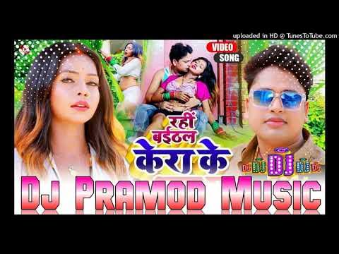 rahi baithal kera ke tham par #awadhesh_premi bhojpuri dj remix song dj sanny music - YouTube