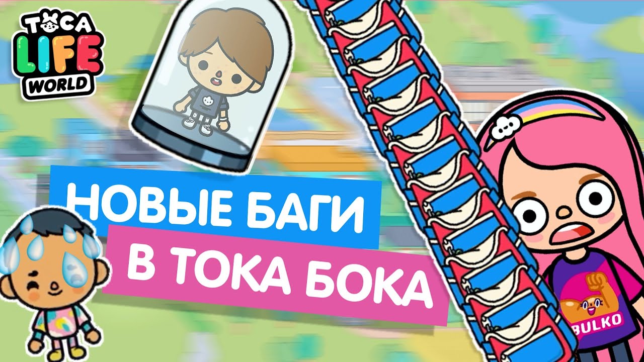 НОВЫЕ БАГИ В ТОКА БОКА / TOCA BOCA HACKS / TOCA BOCA / МИЛАШКА МАЛЫШКА ...