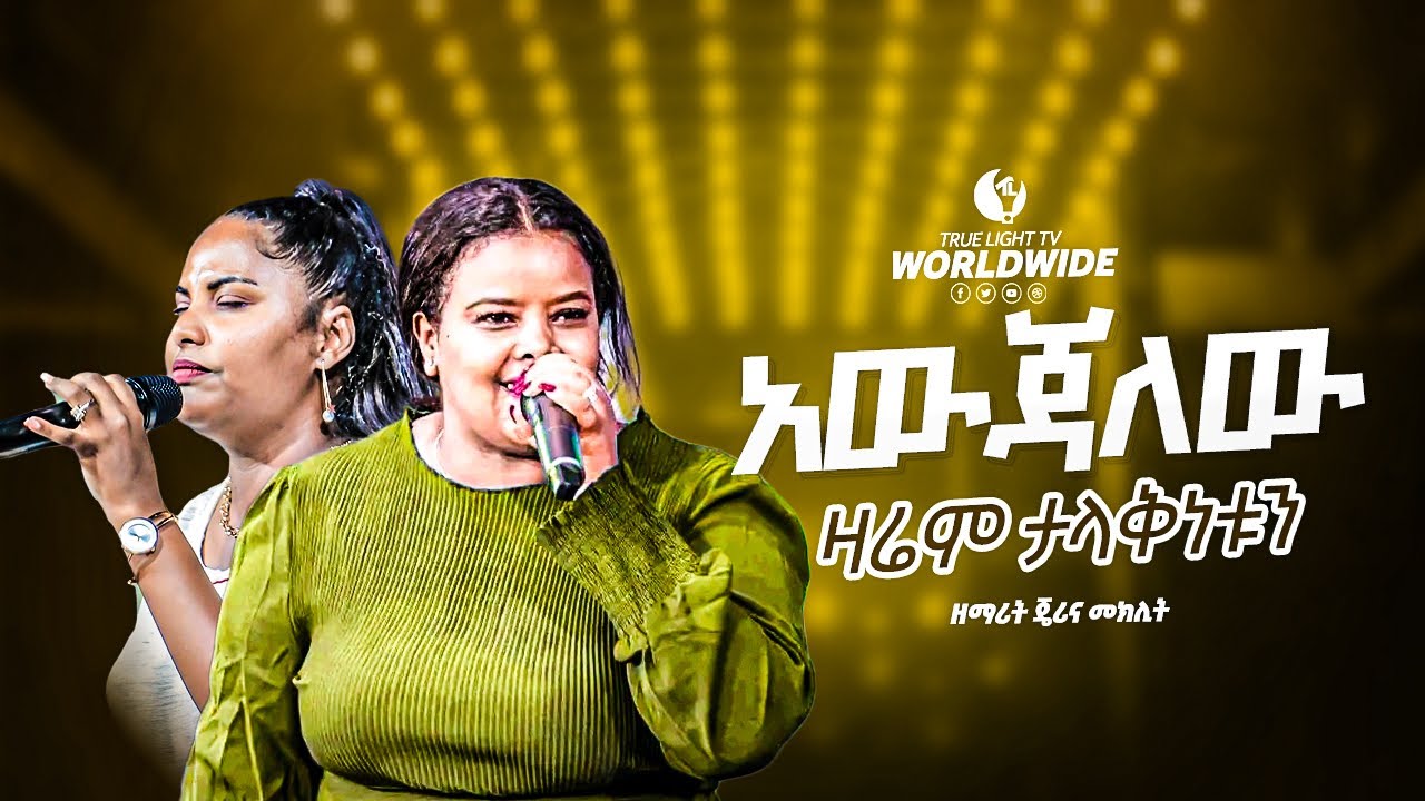 🔥 መክሊት እና ጄሪ "አውጃለው ዛሬም ታላቅነቱን" | ethiopian protestant mezmur | True ...