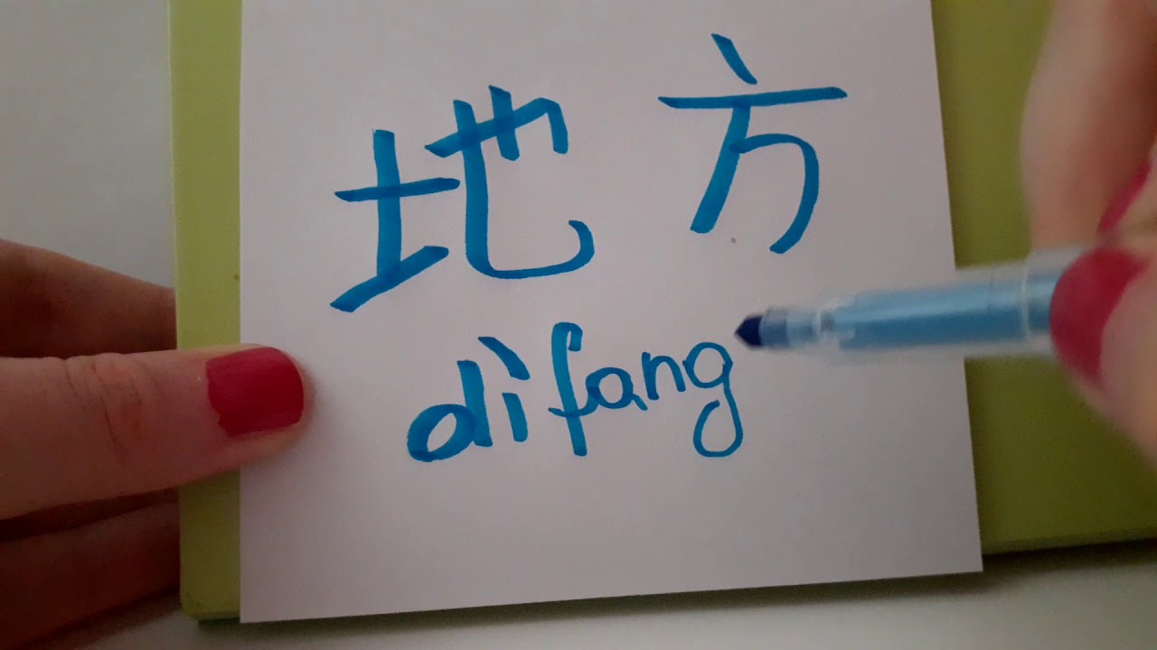 HSK 3 exam Vocabulary 地方 ( di fang ) noun : REGION ; PLACE ; AREA ...