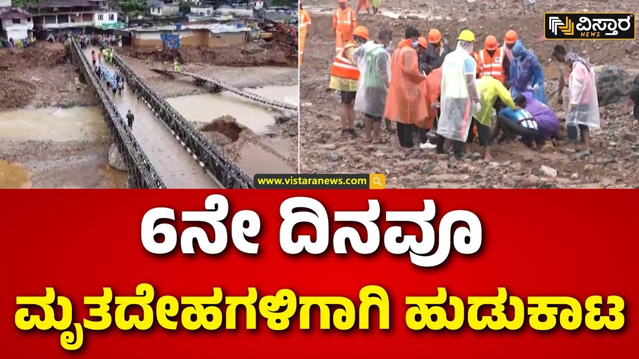 Wayanad Landslide | Kerala Flood | 6ನೇ ದಿನವೂ ಮೃತದೇಹಗಳಿಗಾಗಿ ಶೋಧಕಾರ್ಯ ...