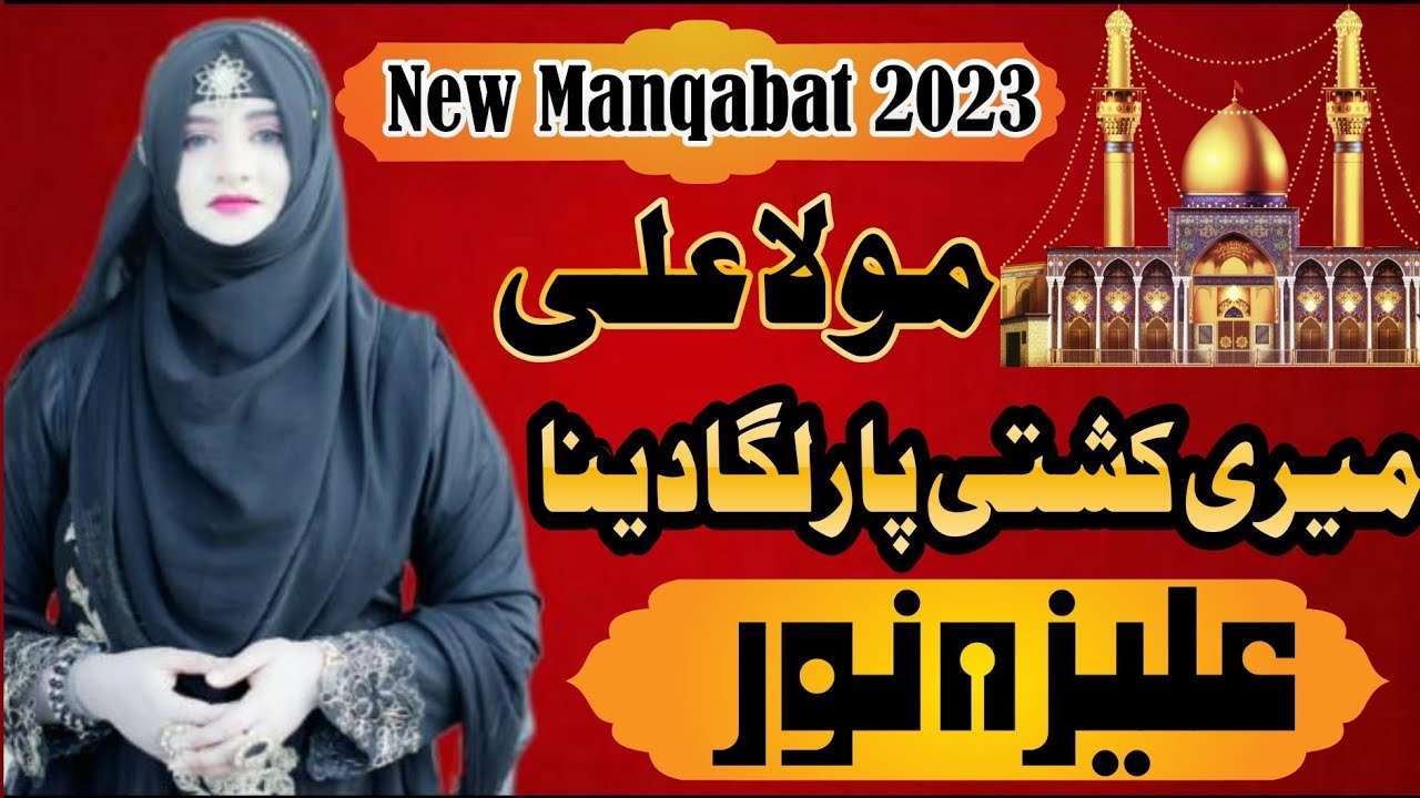 Aliza Noor ll Most Beautiful Mola Ali Manqabat ll Mari kashti par laga Dena ll 2023 - YouTube