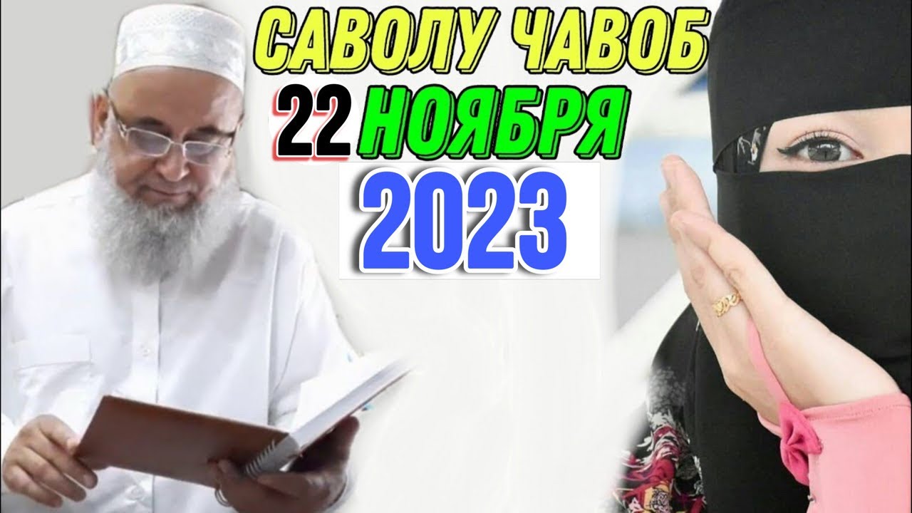 ХОЧИ МИРЗО САВОЛУ ЧАВОБ 22 НОЯБРЬ 2023 Youtube