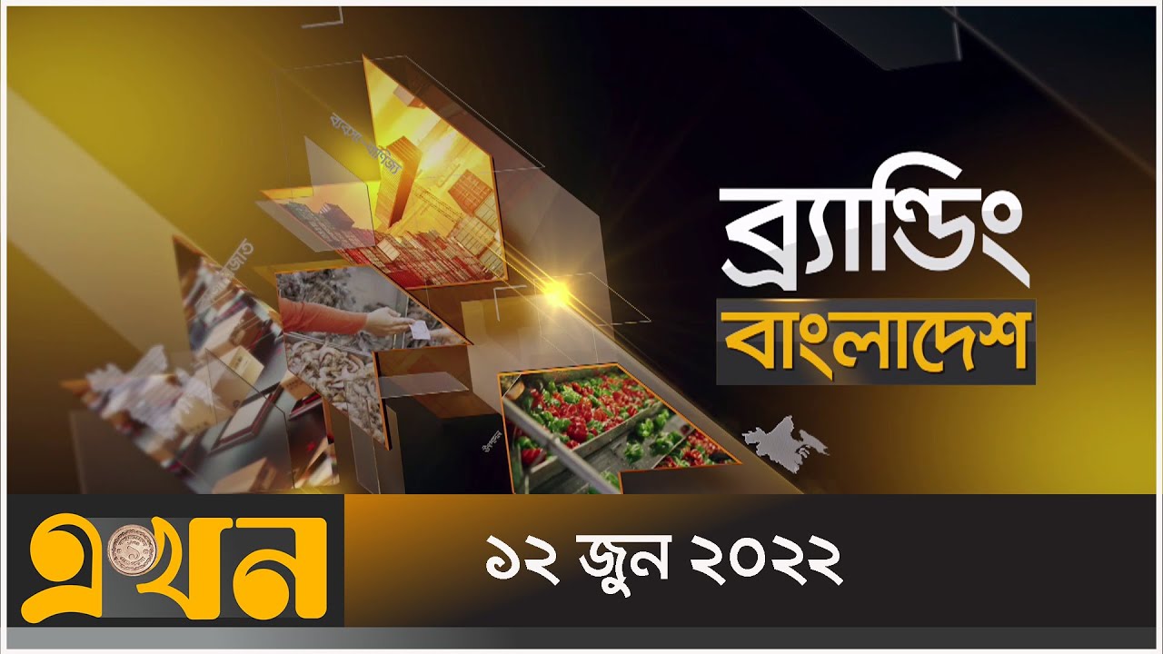 ব্র্যান্ডিং বাংলাদেশ | Branding Bangladesh | Ekhon TV - YouTube