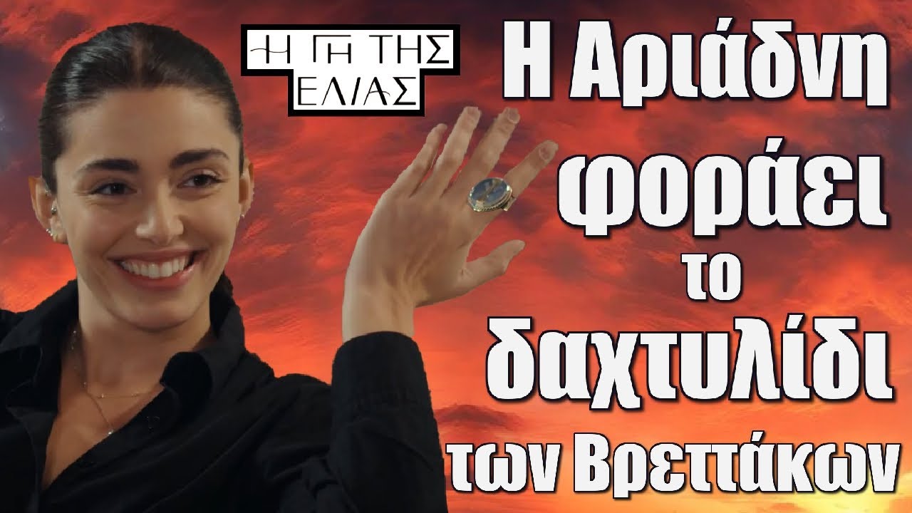 Η Γη της Ελιάς: Η Αριάδνη φοράει το δαχτυλίδι των Βρεττάκων - YouTube