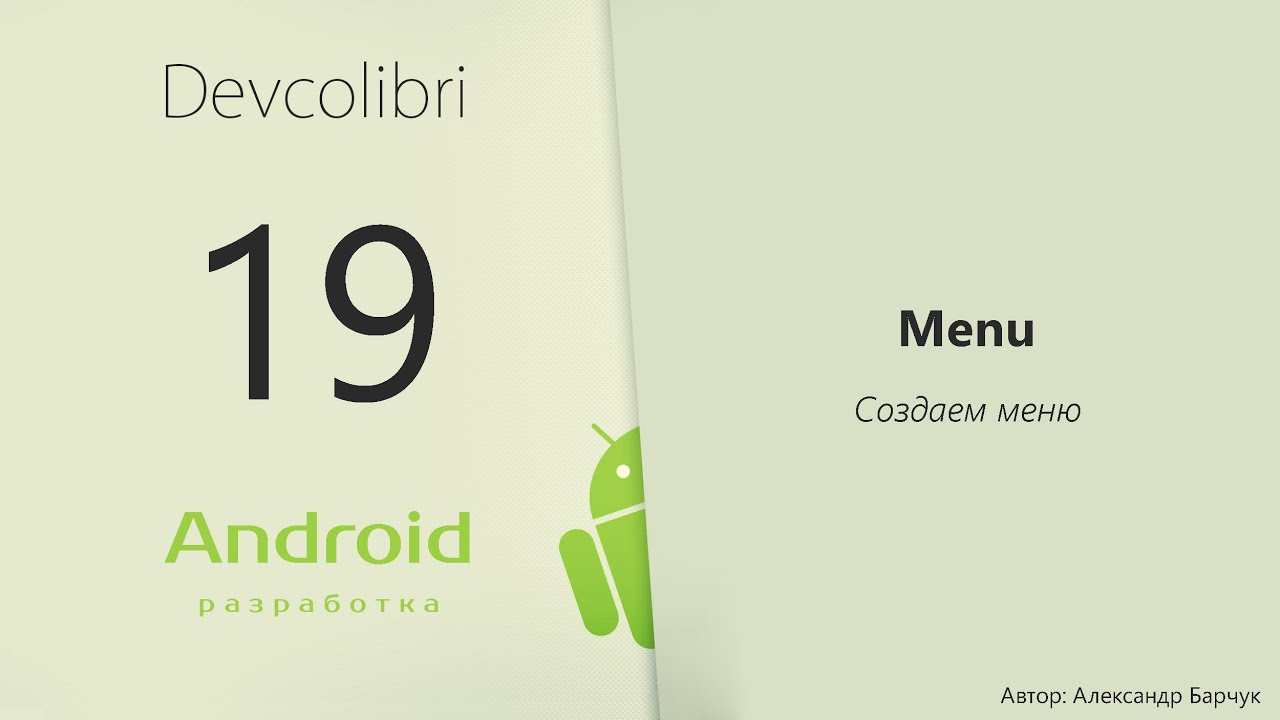 Android: Урок 19. Создание Menu - YouTube