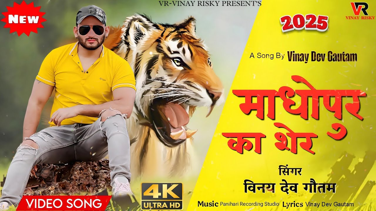 New Song - Madhopur Ka Sher | Vinay Dev | New Hindi Song 2025 | Video ...