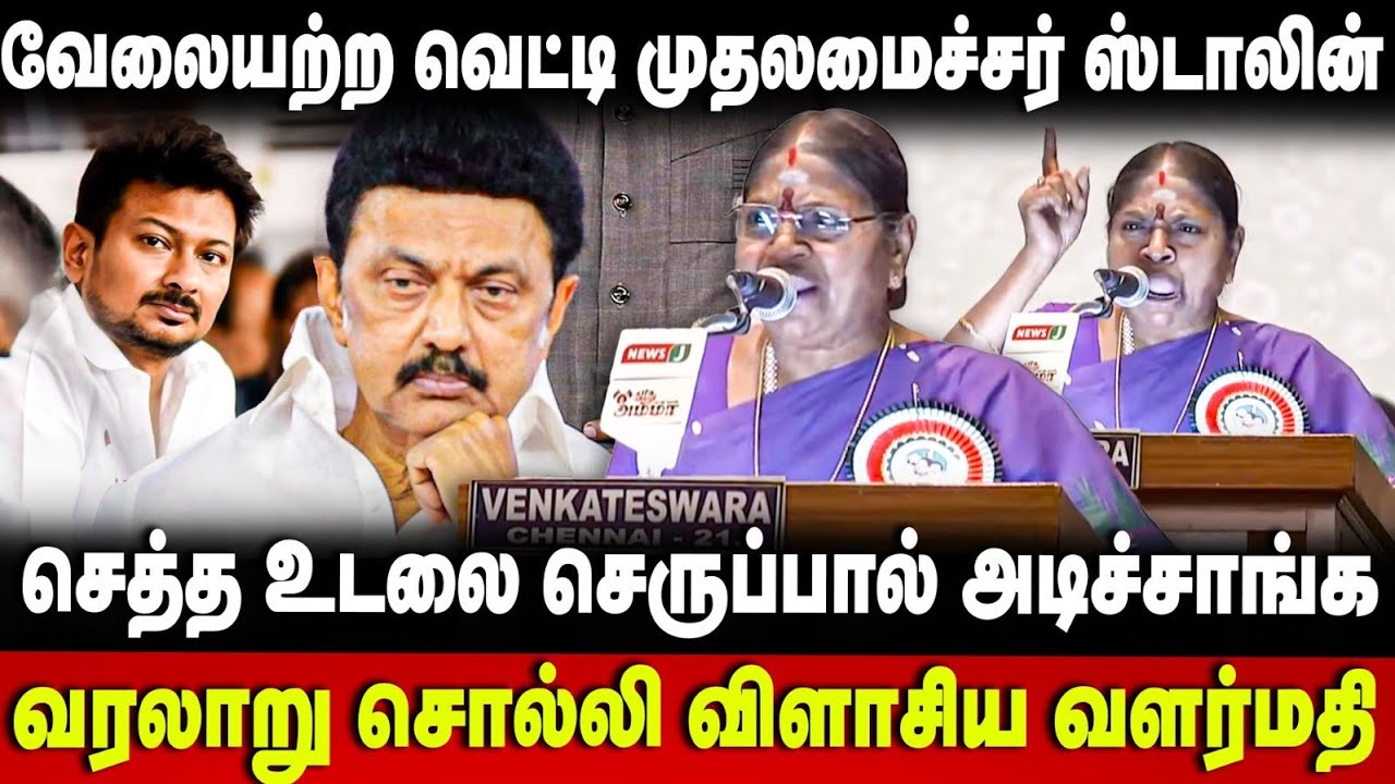 Admk Valarmathi speech | வேலையற்ற வெட்டி முதலமைச்சர் ஸ்டாலின் விளாசிய ...