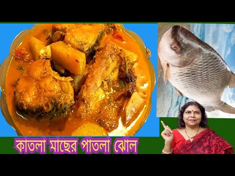 পেঁয়াজ ফোঁড়ন দিয়ে কাতলা মাছের পাতলা ঝোল। summer special healthy ...