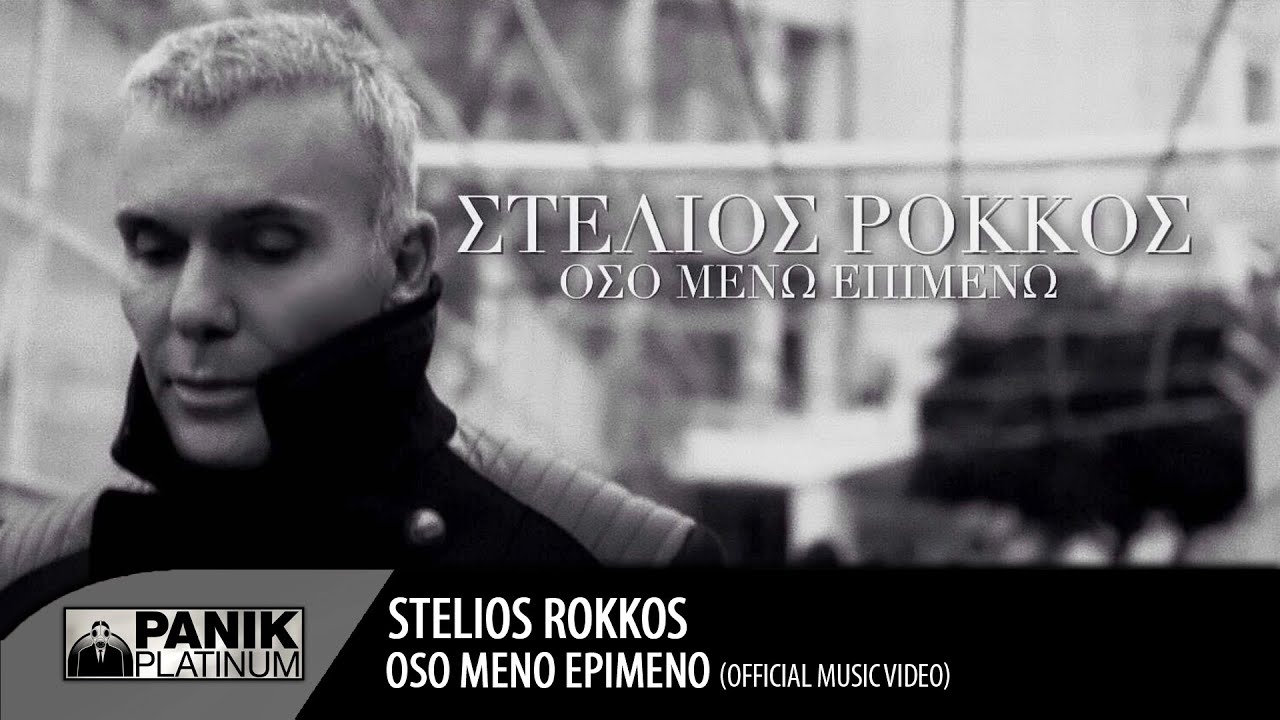Στέλιος Ρόκκος - Όσο Μένω Επιμένω / Stelios Rokkos - Oso Meno Epimeno ...
