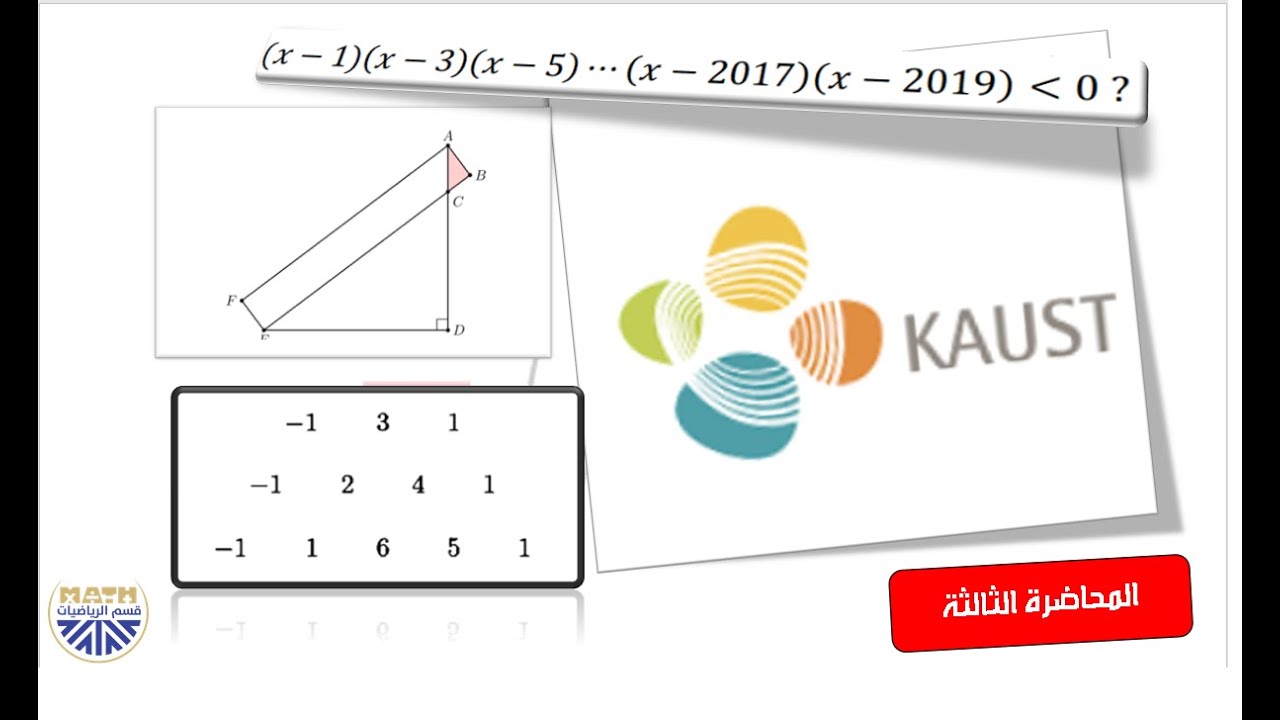 محاضرة 3 #KAUST #مسابقة_كاوست_للرياضيات #رحلتك_تبدأ_الآن - YouTube
