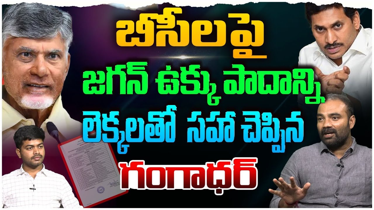 బీసీలపై జగన్ ఉక్కు పాదం | Gangahar Shocking Comments on YS Jagan BC ...