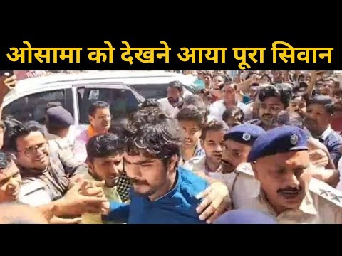 Siwan के कोर्ट पहुंचे Osama Sahab को मिलने और देखने जुट गया पूरा सीवान ...