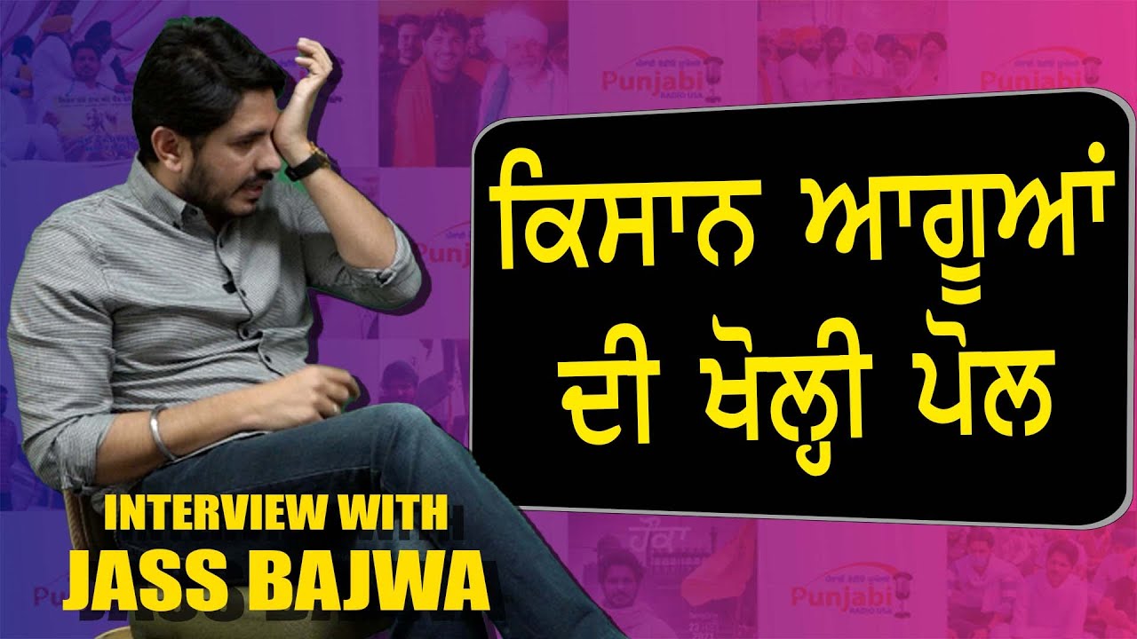 ਜੱਸ ਬਾਜਵਾ ਨੇ ਕਰ'ਤੇ ਵੱਡੇ ਖੁਲਾਸੇ, ਕਿਸਾਨ ਅੰਦੋਲਨ ਦੀ ਖੋਲ੍ਹੀ ਪੋਲ | Jass Bajwa ...