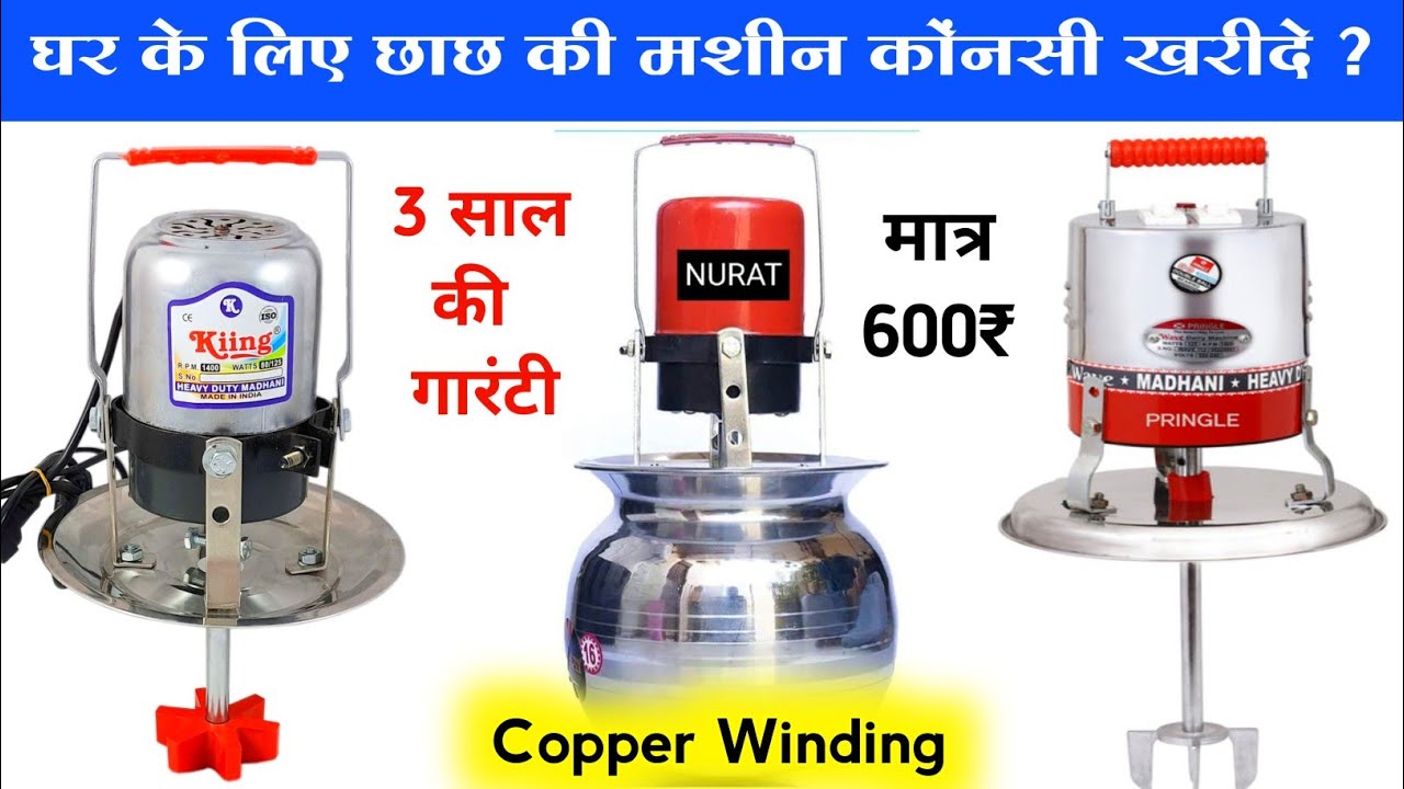 घर के लिए छाछ मशीन कोंनसी खरीदे ? Best milk madhani machine | butter ...