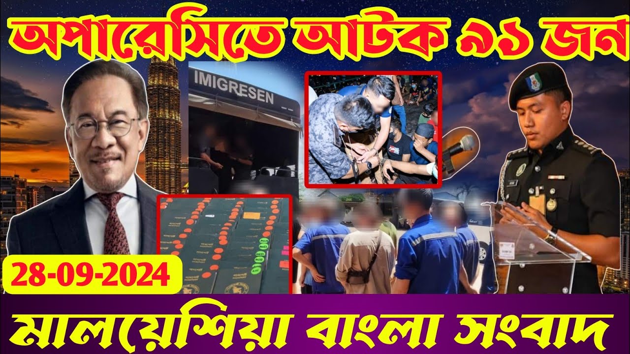 | অপা*রেসিতে আ*টক ৯১ জন | বাংলাদেশি কতোজন | Malaysia Update Bangla News | Probash Barta News ...