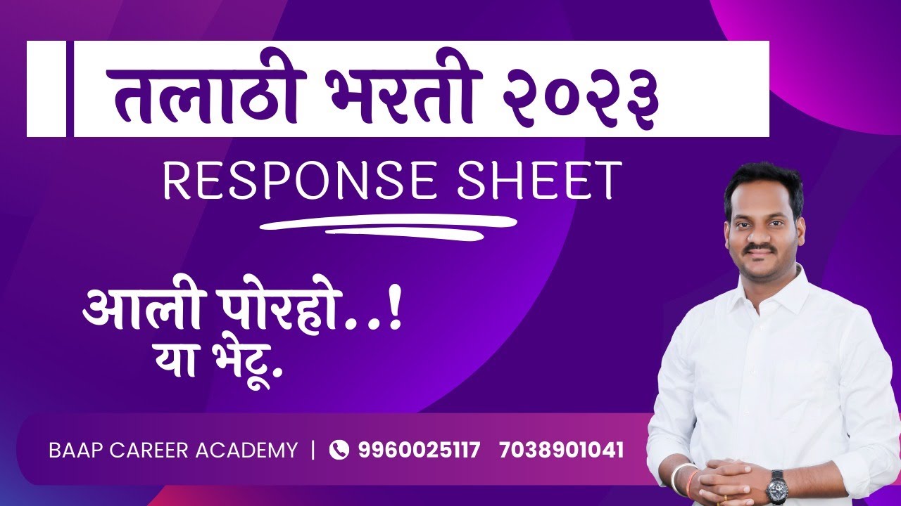 तलाठी भरती २०२३ | SECOND RESPONSE SHEET आली मित्रानो ...| # ...