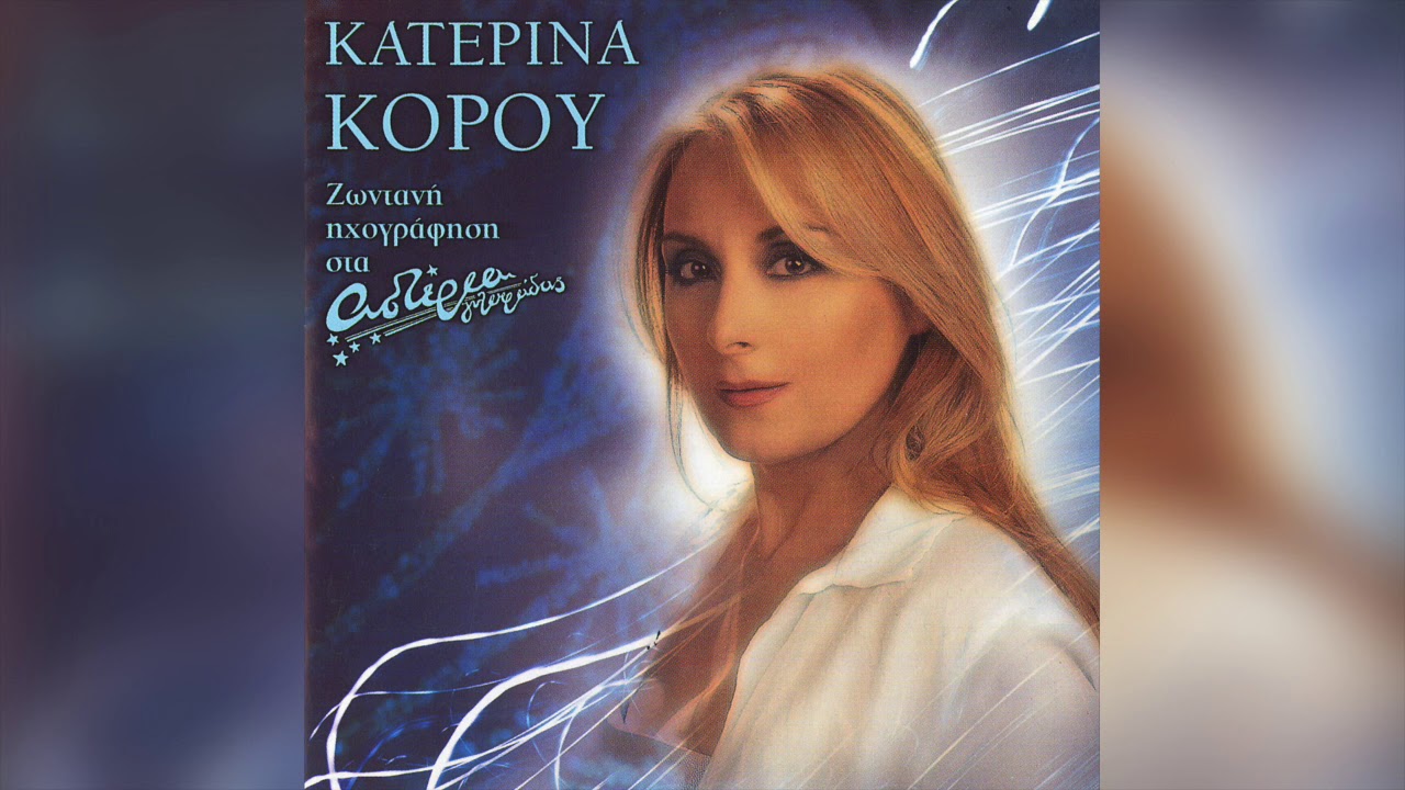 Κατερίνα Κόρου - Μπρος Γκρεμός Και Πίσω Ρέμα | Official Audio Release ...