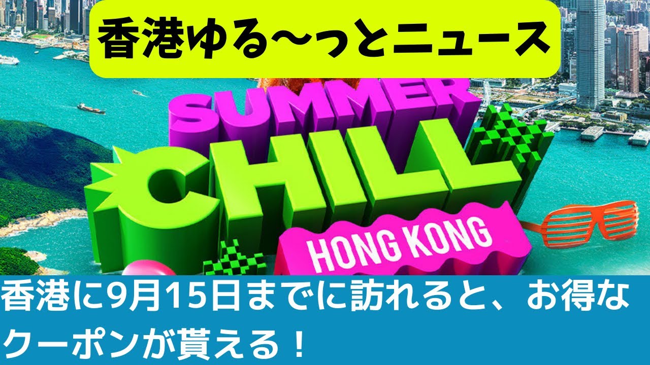 香港に9月15日までに訪れるとお得なクーポンが貰える、食事や移動に使えるようです。 - YouTube