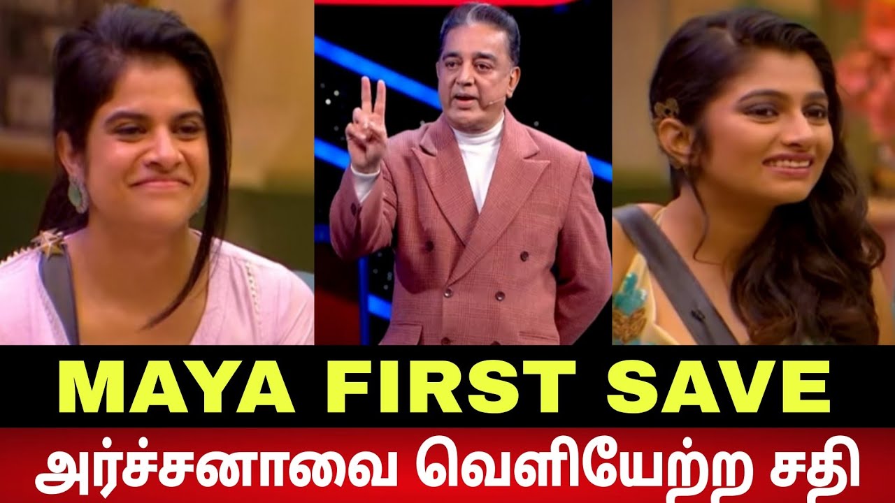 Maya First Save 😡 அர்ச்சனாவை வெளியேற்ற சதி 😡 Bigg Boss Tamil 7 ...