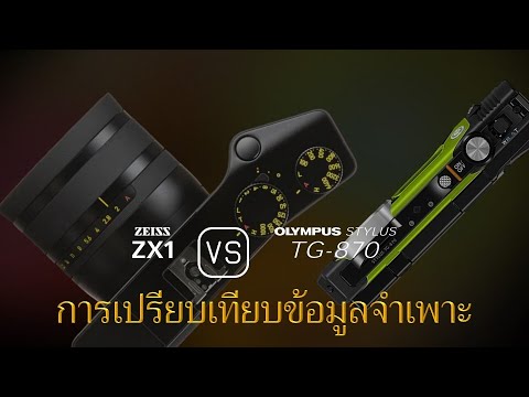 การเปรียบเทียบข้อกำหนดระหว่าง Zeiss ZX1 และ Olympus Stylus TG-870 - YouTube