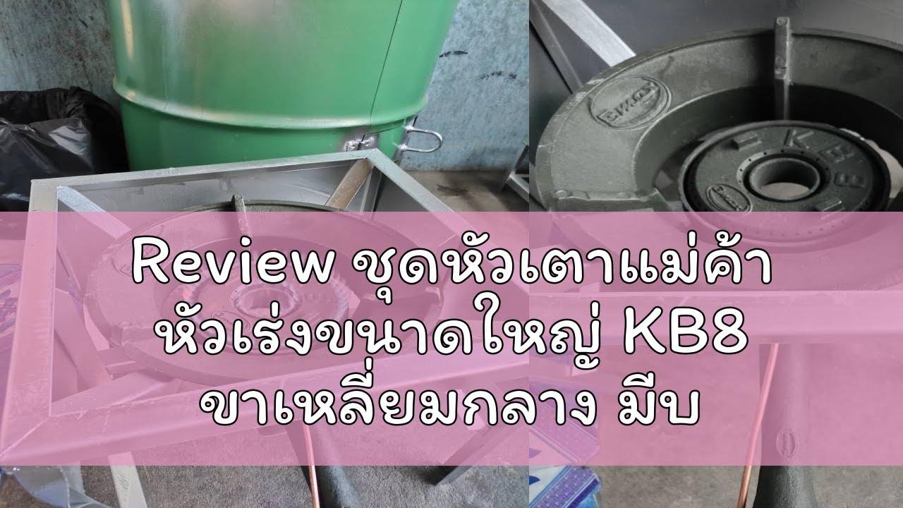 Review ชุดหัวเตาแม่ค้า หัวเร่งขนาดใหญ่ KB8 ขาเหลี่ยมกลาง มีบังลมในตัว ...