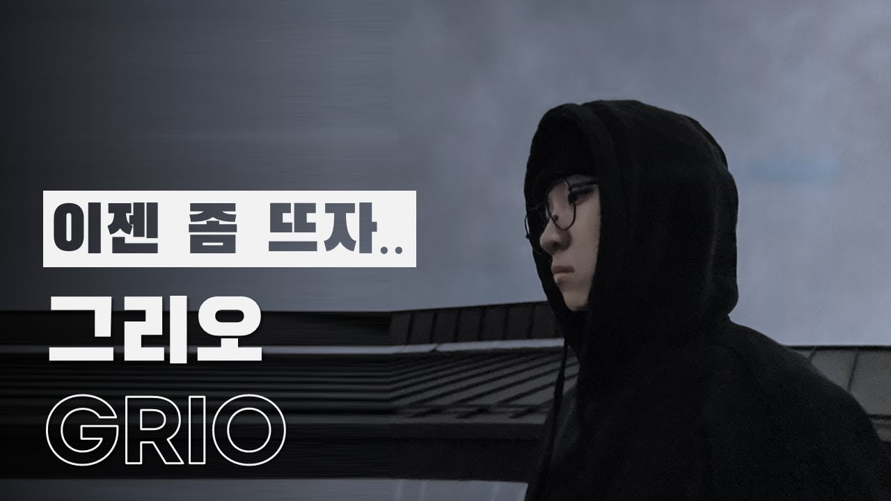 비트메이킹부터 앨범아트까지 완벽한 그리오(GRIO) 곡모음 1탄 - YouTube