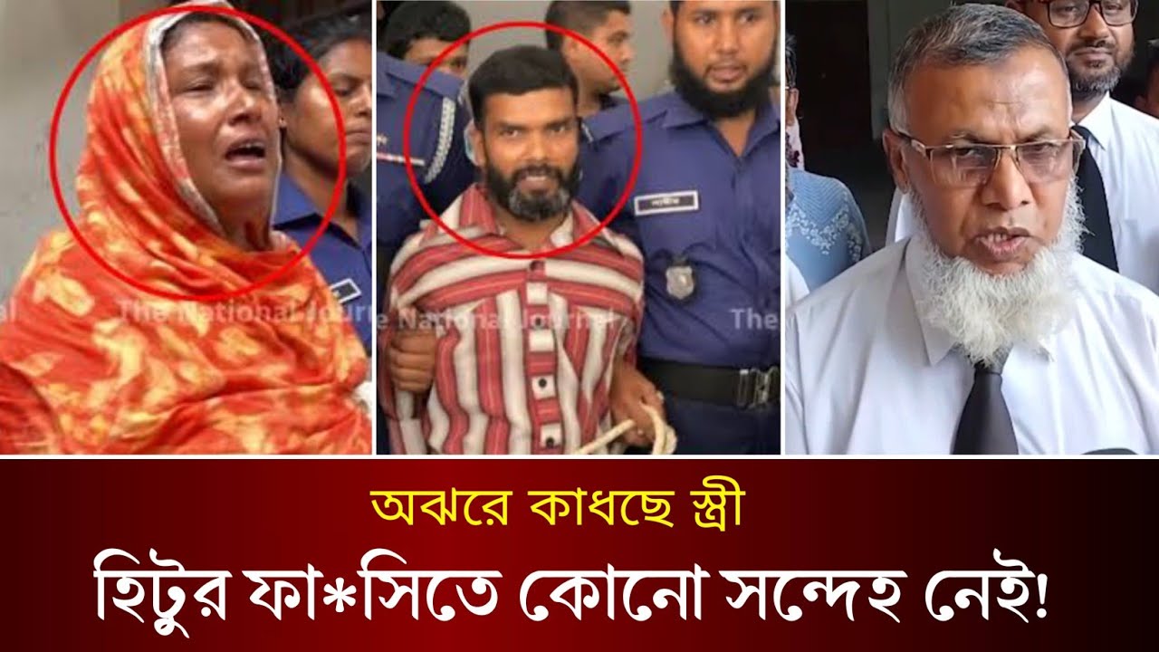 হিটু শেখের মৃ*ত্যু*দ*ণ্ড ঘোষণায় অঝরে কাদছে স্ত্রী। কি বলছে আছিয়ার মা ...