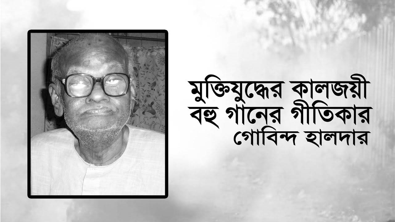 মুক্তিযুদ্ধের কালজয়ী বহু গানের গীতিকার গোবিন্দ হালদার | প্রয়াণ দিবস ...
