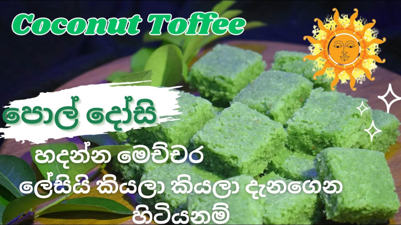 පොල් ටොෆී හදන හරිම ක්‍රමය | අවුරුදු කෑම| coconut toffee recipe | pol ...