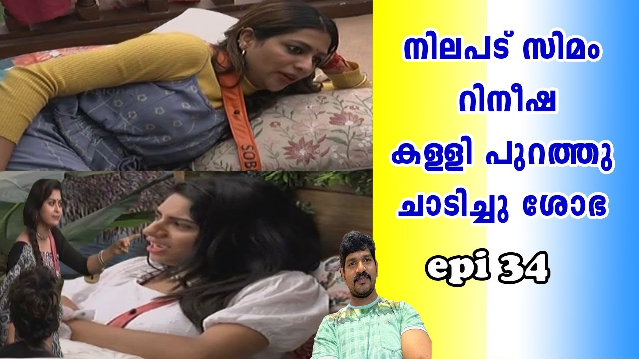 റിനീഷയുടെ ഇരട്ടത്താപ്പ് | epi 34 review BBMS - YouTube