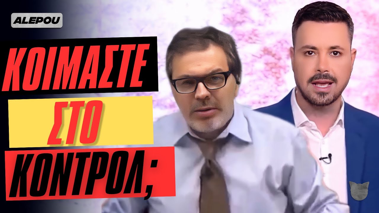 Κουσουλός έπαθε ΧΙΟ για λίγα λεπτά, τα έβαλε με το κοντρόλ - YouTube