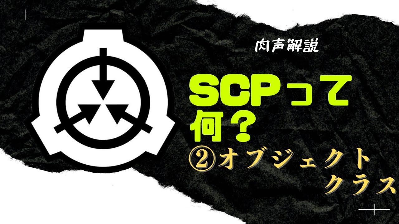 【地声scp解説】今更聞けない!?「scp」って何?#2 ~オブジェクトクラス~【初心者向け講座】 Youtube