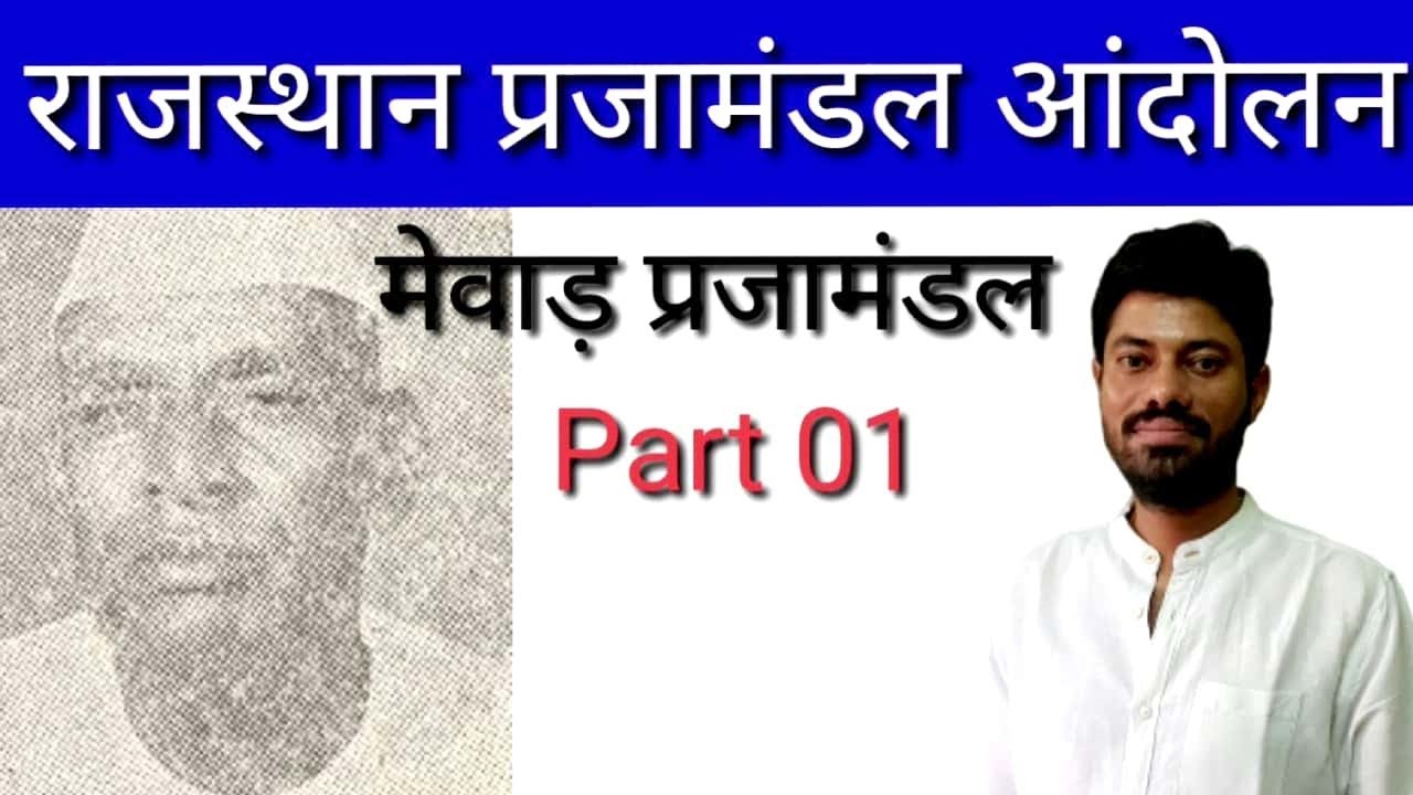 मेवाड़ प्रजामंडल Part 1 // Rajasthan Praja mandal Andolan / History of ...
