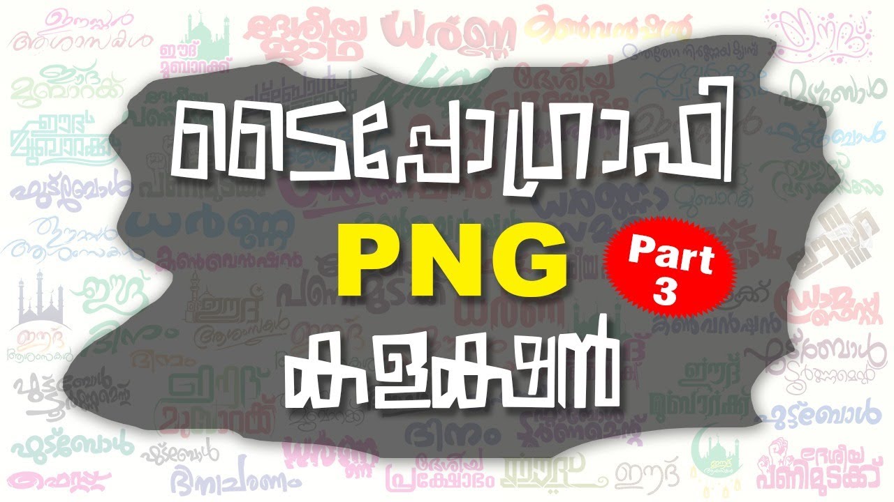 PNG ടൈപ്പോഗ്രാഫി Part 3 | PNG Typography Part 3 | Designer's Tips - YouTube