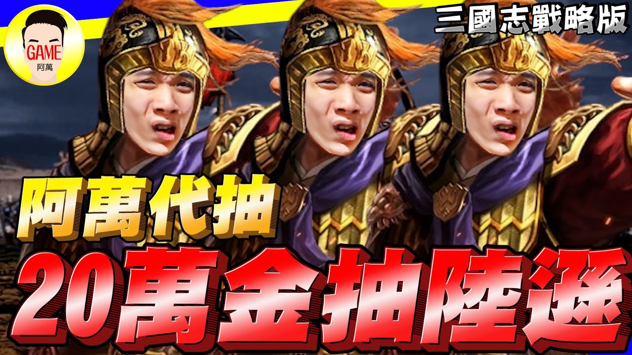 三國志戰略版 20萬玉抽陸遜 是否能夠達成目標 阿萬代抽 Mycard帳號9.3折起 Line : @483sgrds | 趣事頭條 | havefun.buzz