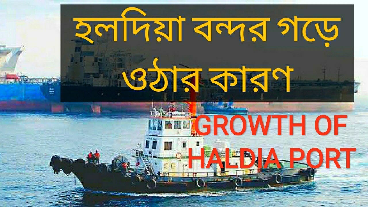 Reasons for development of Haldia port । Growth of Haldia port । river ...