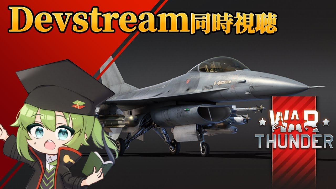 【Uraki_Jin_Vtuber】年内にMig-29にF-16！？Devstream同時視聴【War thunder】 - YouTube